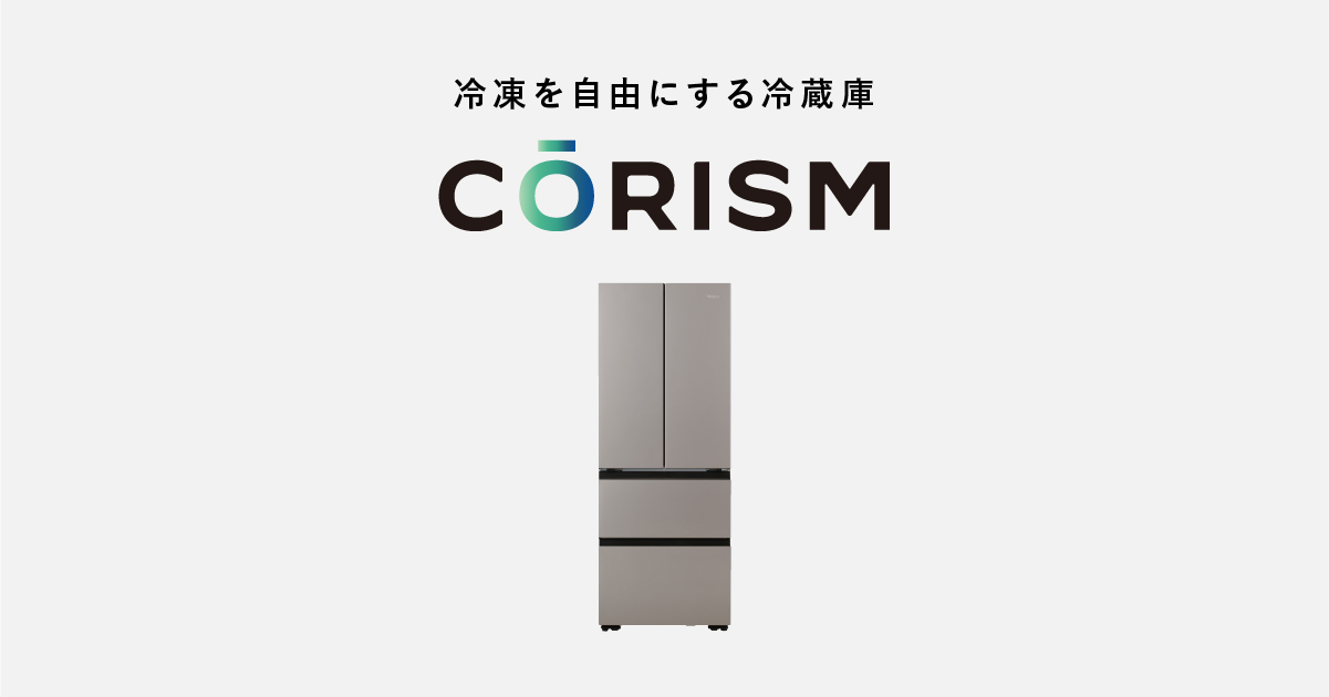 冷凍を自由にする冷蔵庫｜ CŌRISM ｜ Haier （ハイアール）