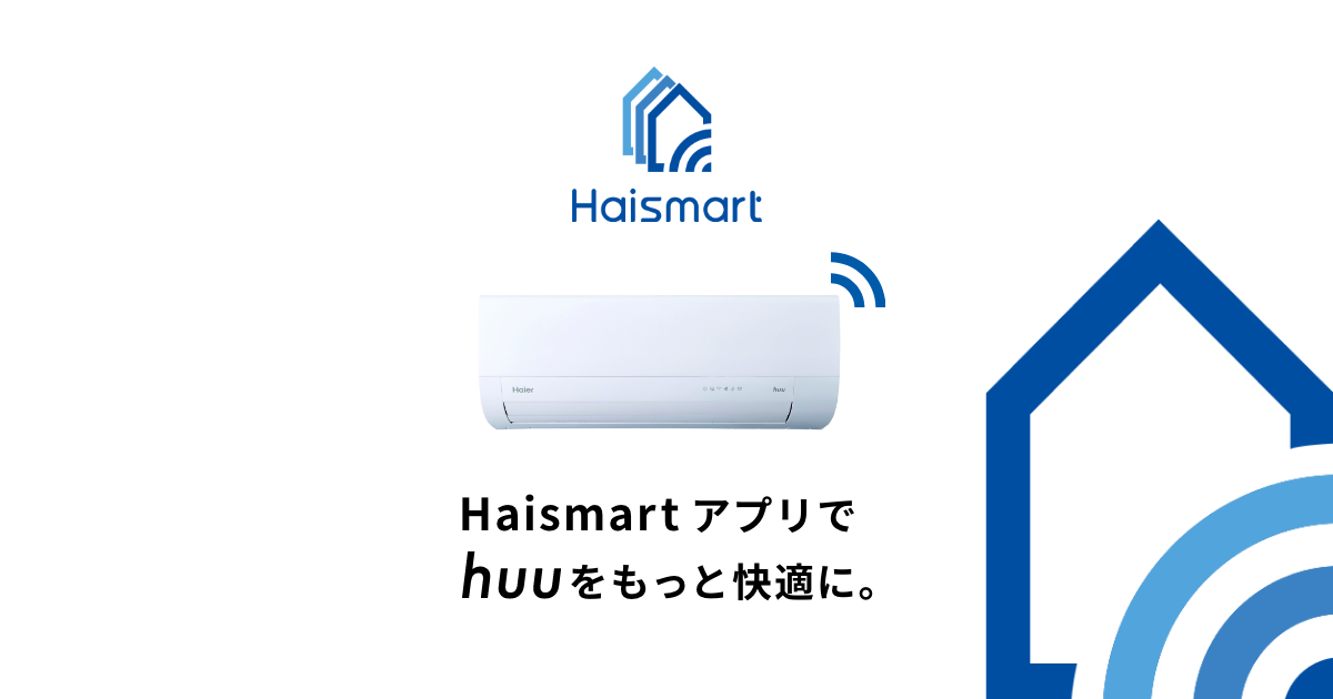 Haismartアプリ｜ Haier(ハイアール)